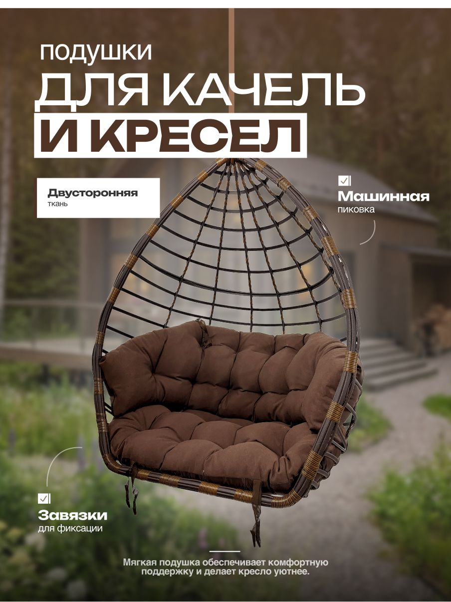 Подушка NikkyTEX со спинкой для подвесной качели и кресла-кокона двустороннее