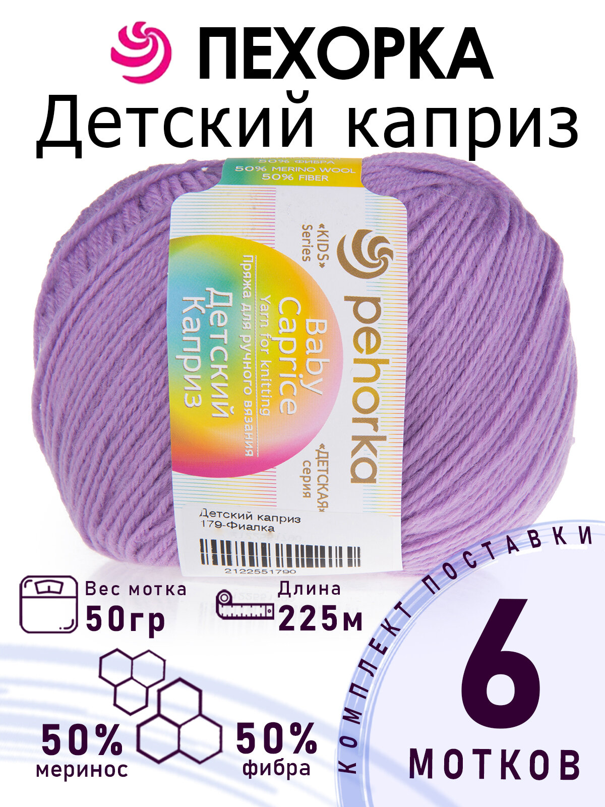 Пряжа для вязания Пехорка Детский Каприз цвет №179 фиалка, 50% мериносовая шерсть 50% фибра, 6 мотков, 6 х 50 г х 225 м
