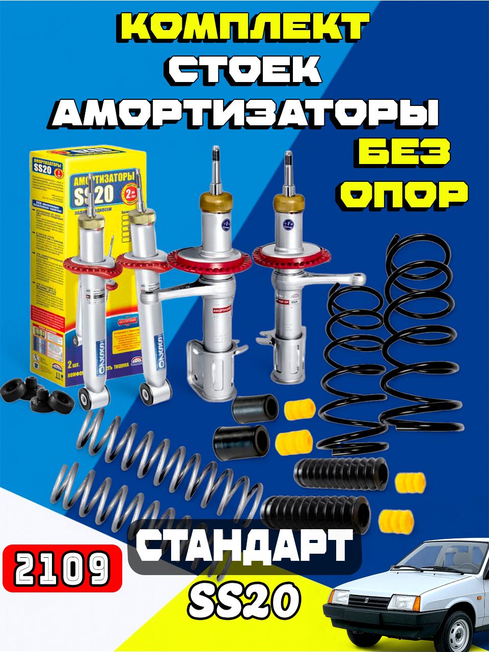Без опор комплект стоек ss20 для а/м ВАЗ 2109 хэтчбек "стандарт" (арт. POL-7421-2109)