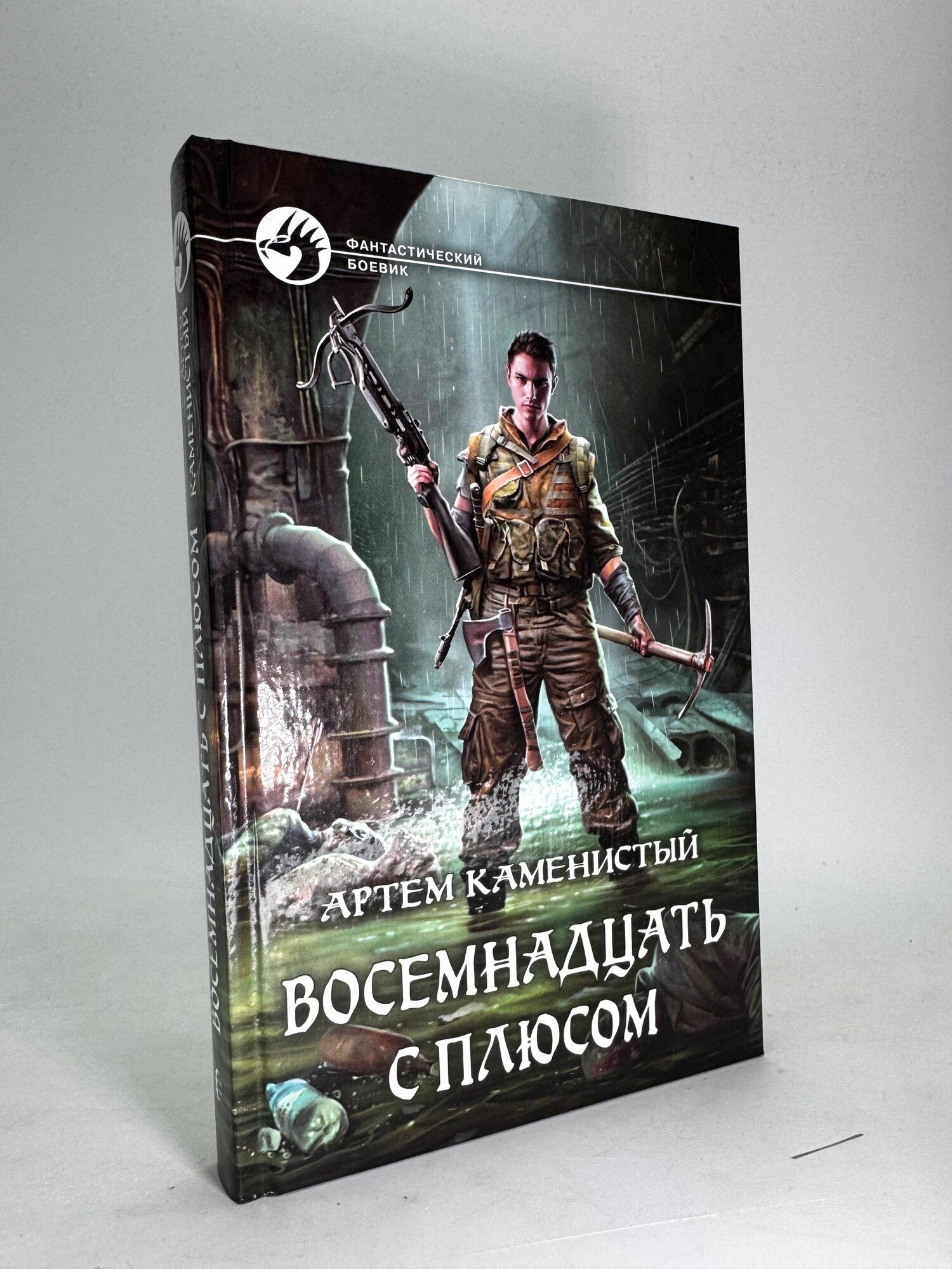 Книга «Восемнадцать с плюсом», Артем Каменистый, Твердый переплет