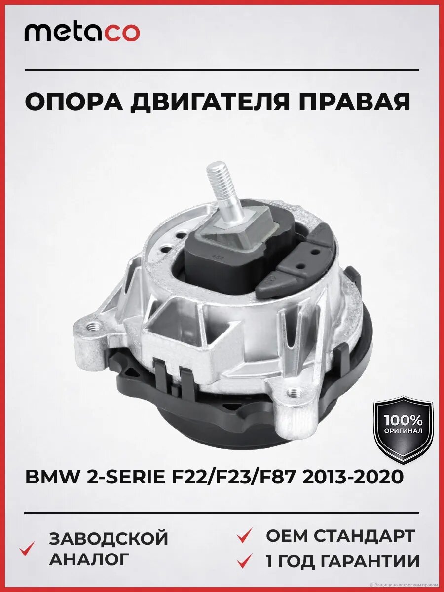 Опора двигателя правая METACO 4716118 БМВ 2-serie F22/F23/F87 BMW 2-serie F22/F23/F87 2013-2020