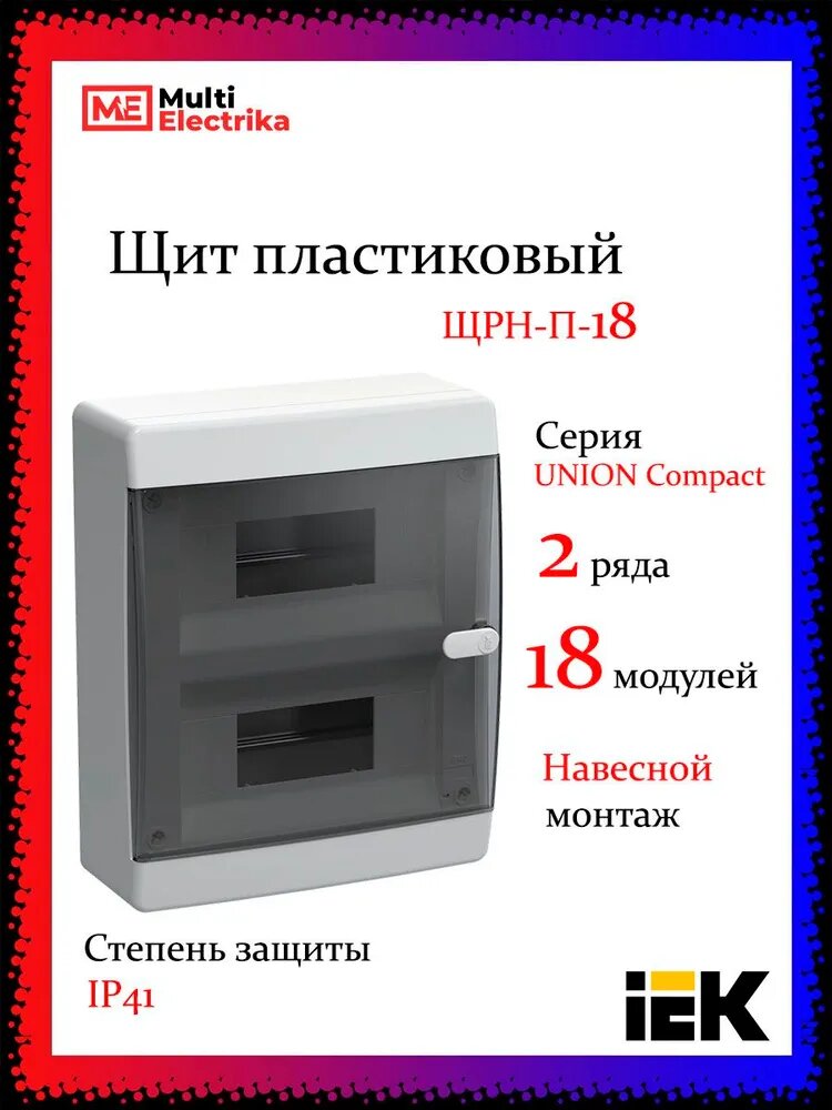Щит пластиковый навесной ЩРН-П-18 IP41, 18 модулей, черная прозрачная дверь UNION Compact IEK