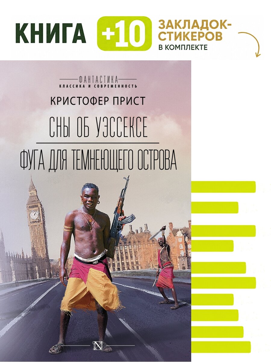 Сны об Уэссексе. Фуга для темнеющего острова. Комплект: книга + 10 закладок-стикеров