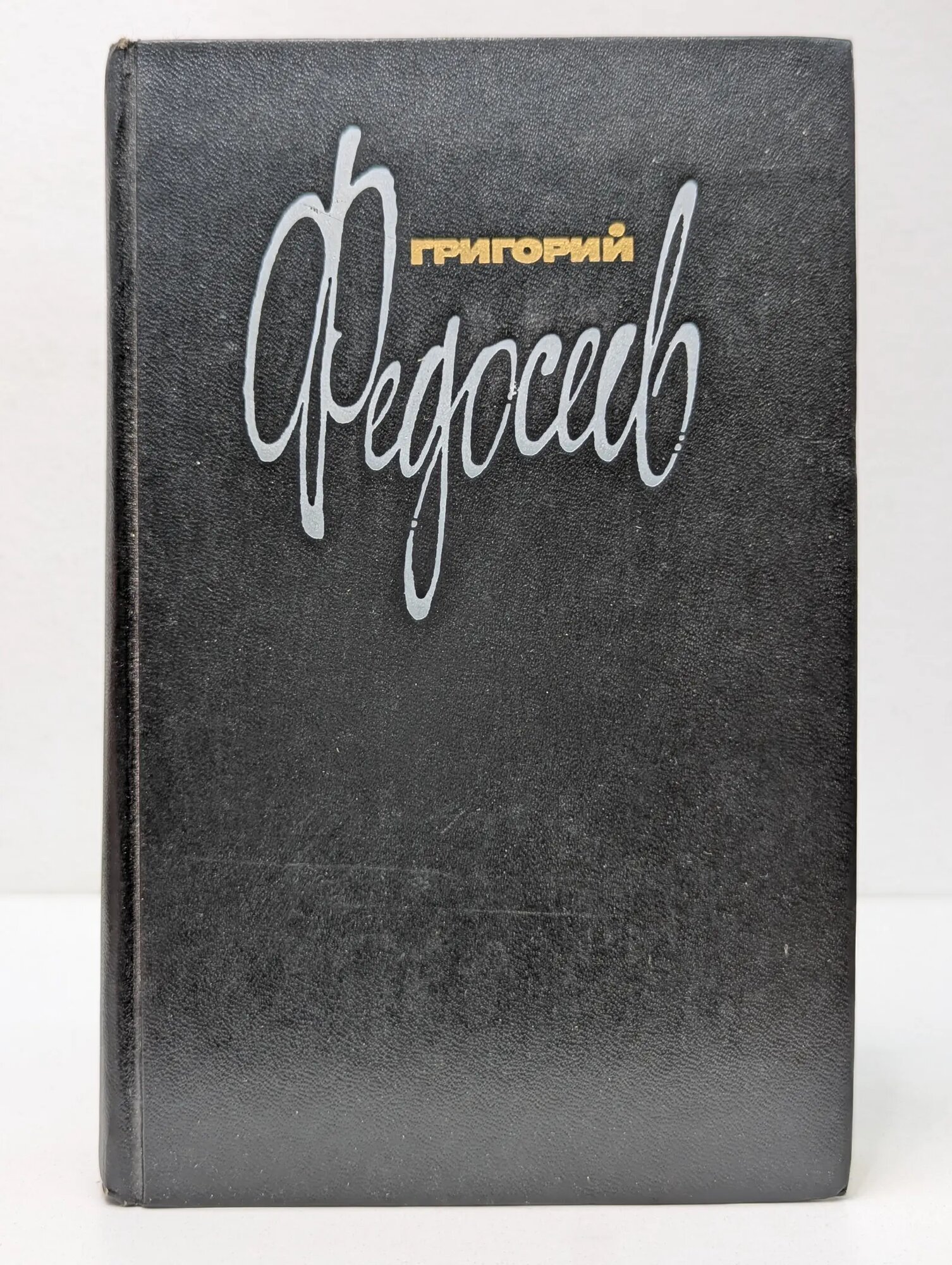 Г. Федосеев. Собрание сочинений. В 3 томах. Том 1 Федосеев Григорий Анисимович 1989