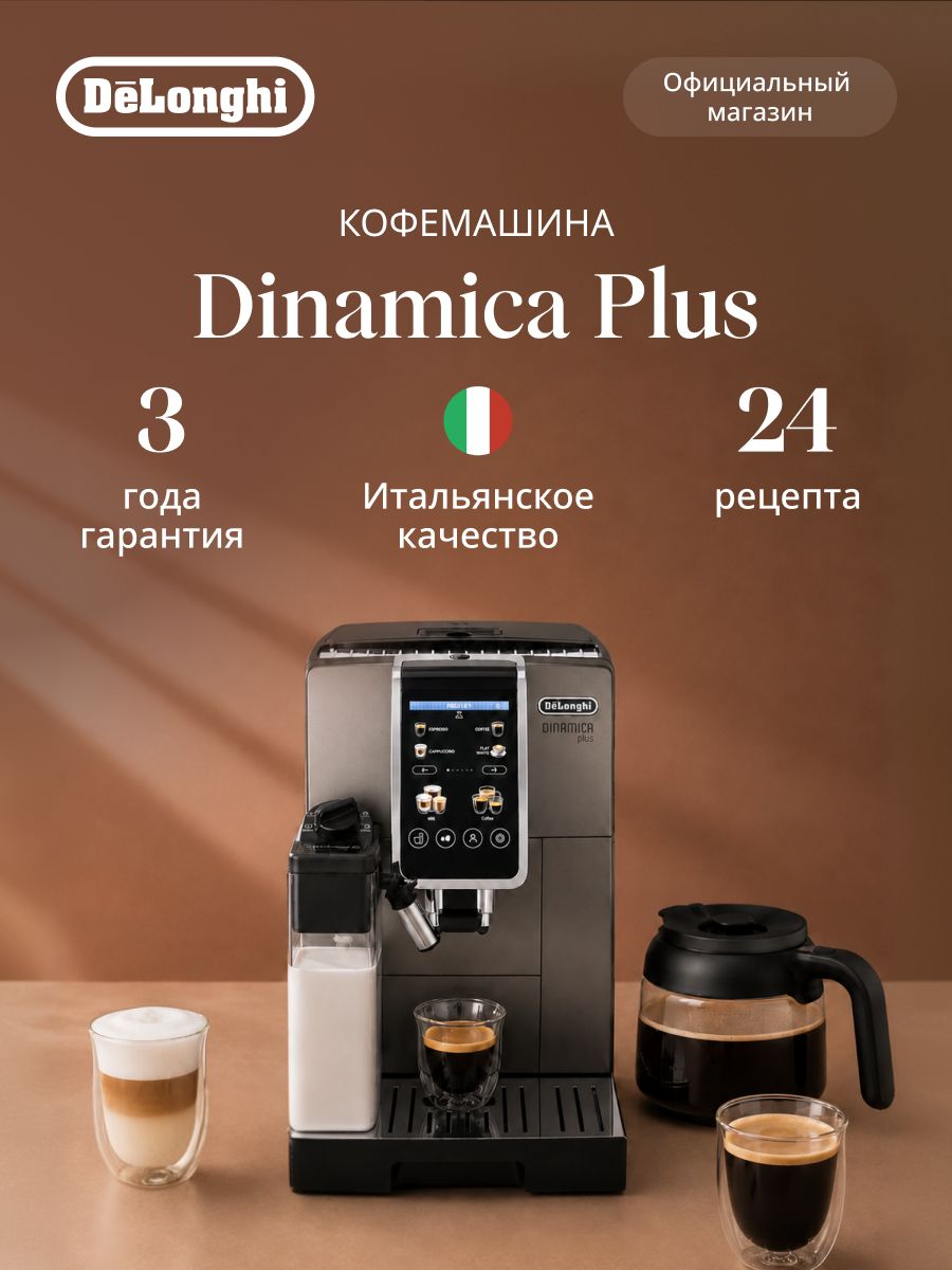DeLonghi Автоматическая кофемашина ECAM380.95. TB Dinamica Plus, Мощность1450 Вт