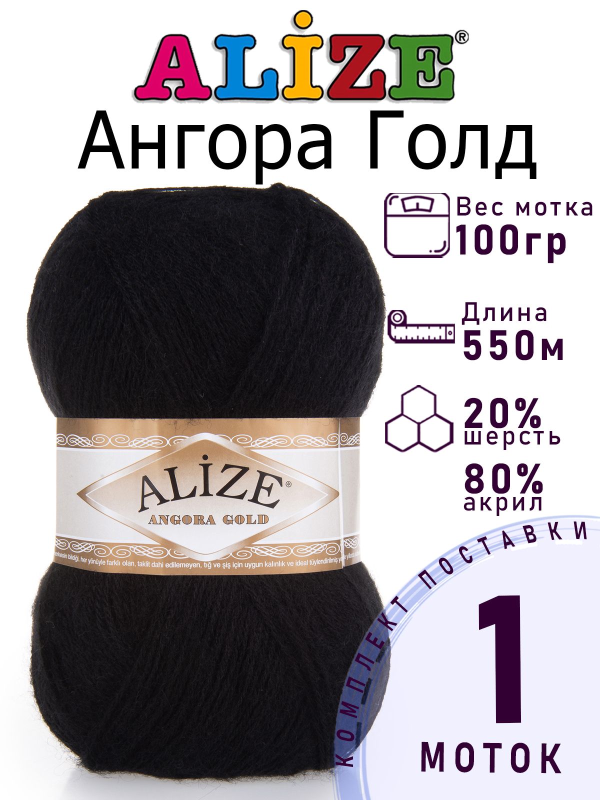 Пряжа для вязания Ализе Ангора Голд (Alize Angora Gold) цвет №60 чёрный, 20% шерсть, 80% акрил 1 моток х 100 г х 550 м