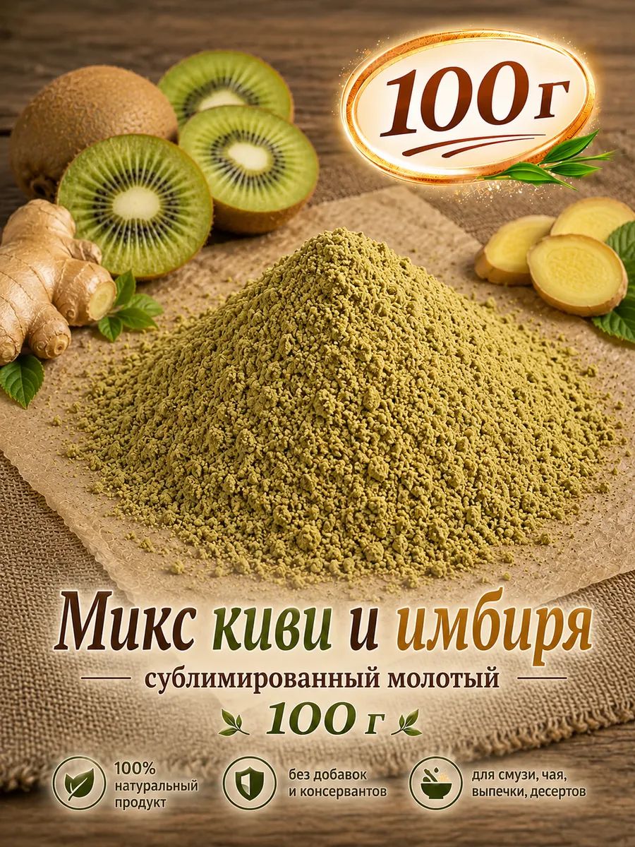 Микс киви и имбиря сублимированный молотый, 100 г