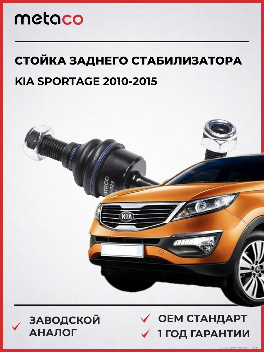 Стойка заднего стабилизатора METACO 4110022 Киа Спортейдж KIA SPORTAGE 2010-2015
