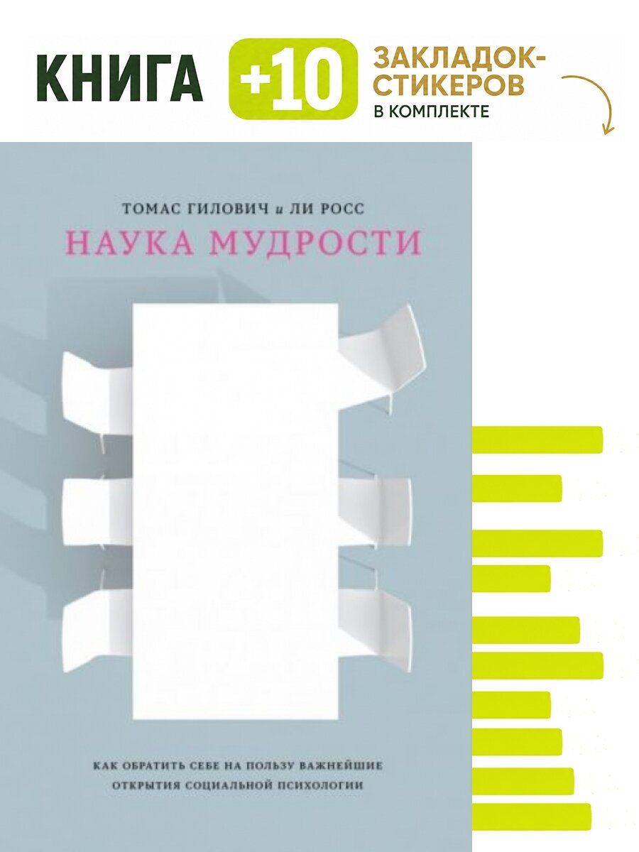 Наука мудрости. Комплект: книга + 10 закладок-стикеров