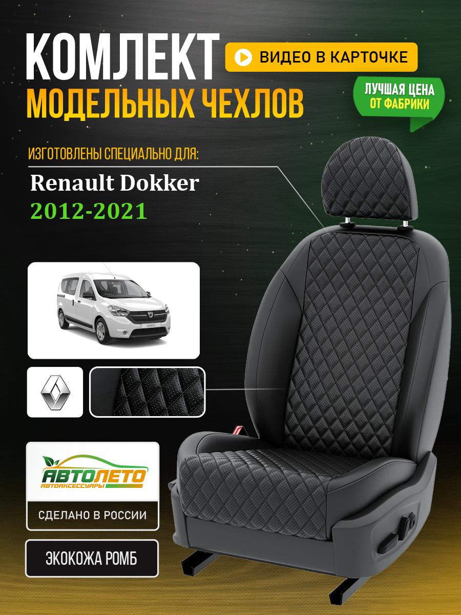 Чехлы Рено Докер (Renault Dokker) 2012-2021 1 универсал Экокожа с ромбом Черный LA394C95 АвтоЛето