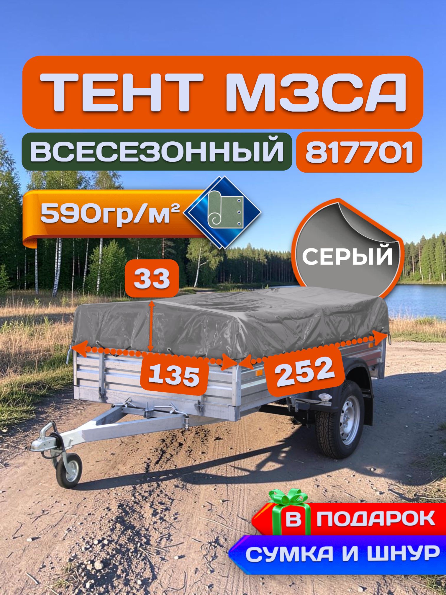Тент на прицеп МЗСА 817701, Серый (плотность 590гр)
