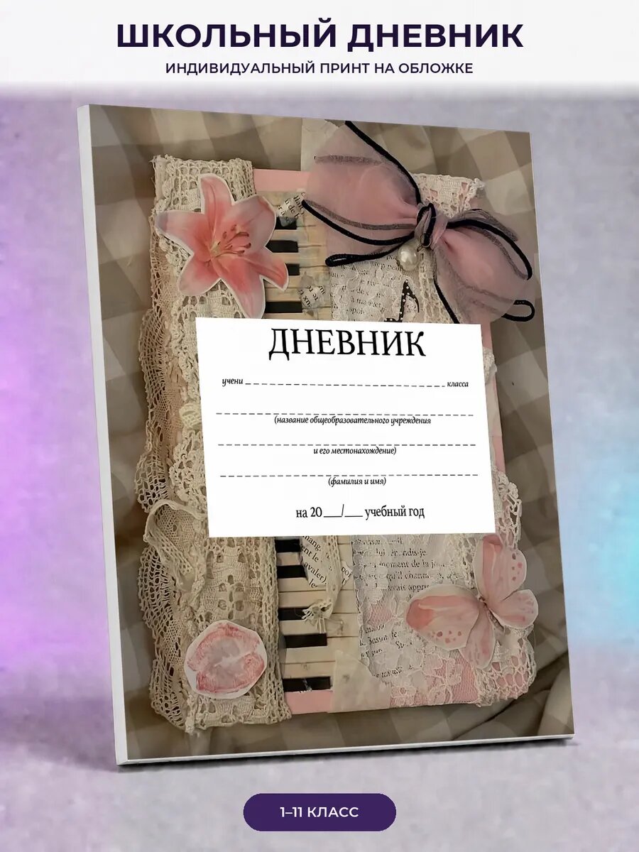 Школьный дневник с журнальным коллажем