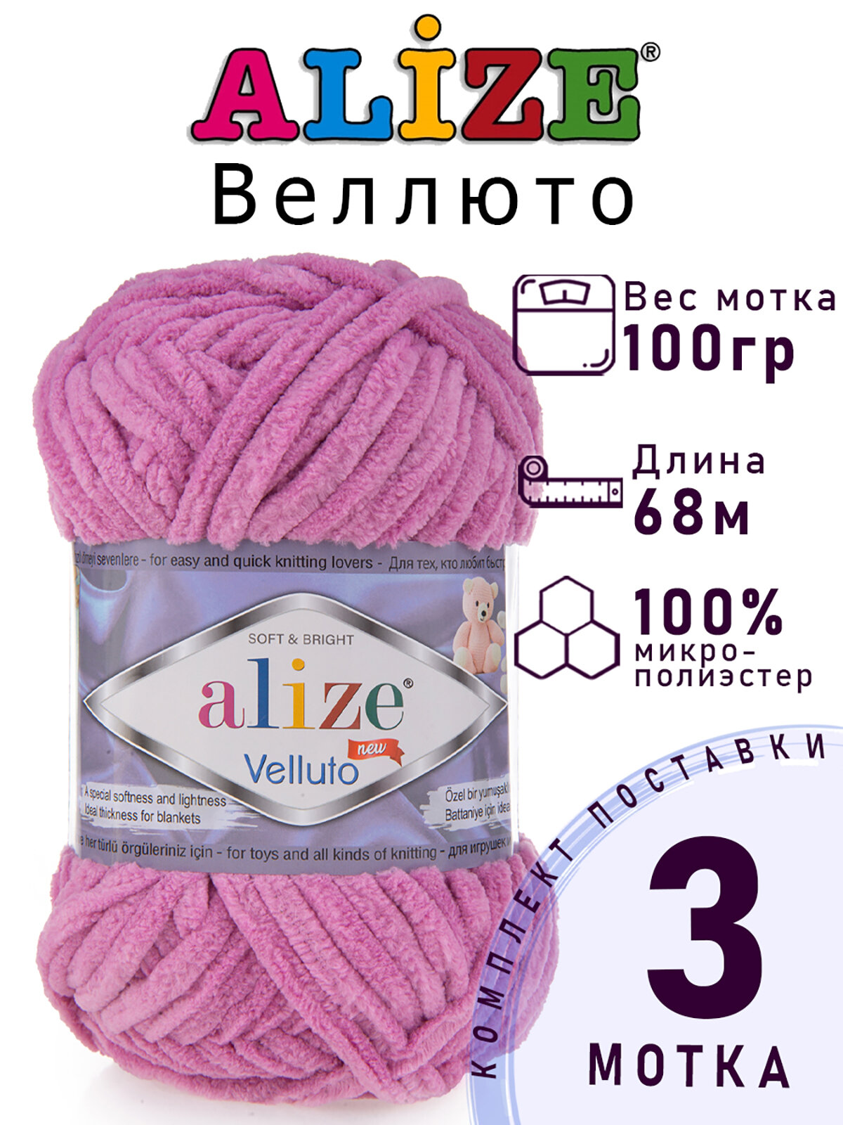 Объемная пряжа для вязания Ализе Веллюто (ALIZE Velluto) цвет №98 розовый, комплект 3 мотка, 100% микрополиэстер, 3 х 100 гр, 3 х 68 м