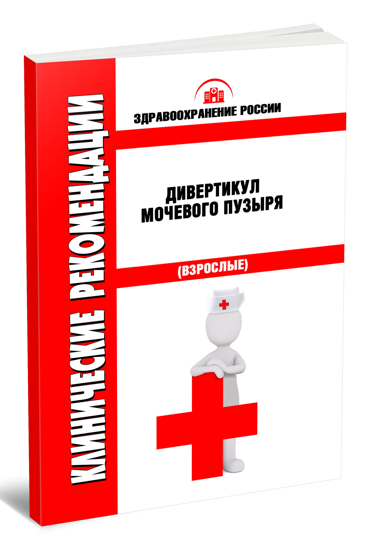 Клинические рекомендации "Дивертикул мочевого пузыря" (Взрослые)
