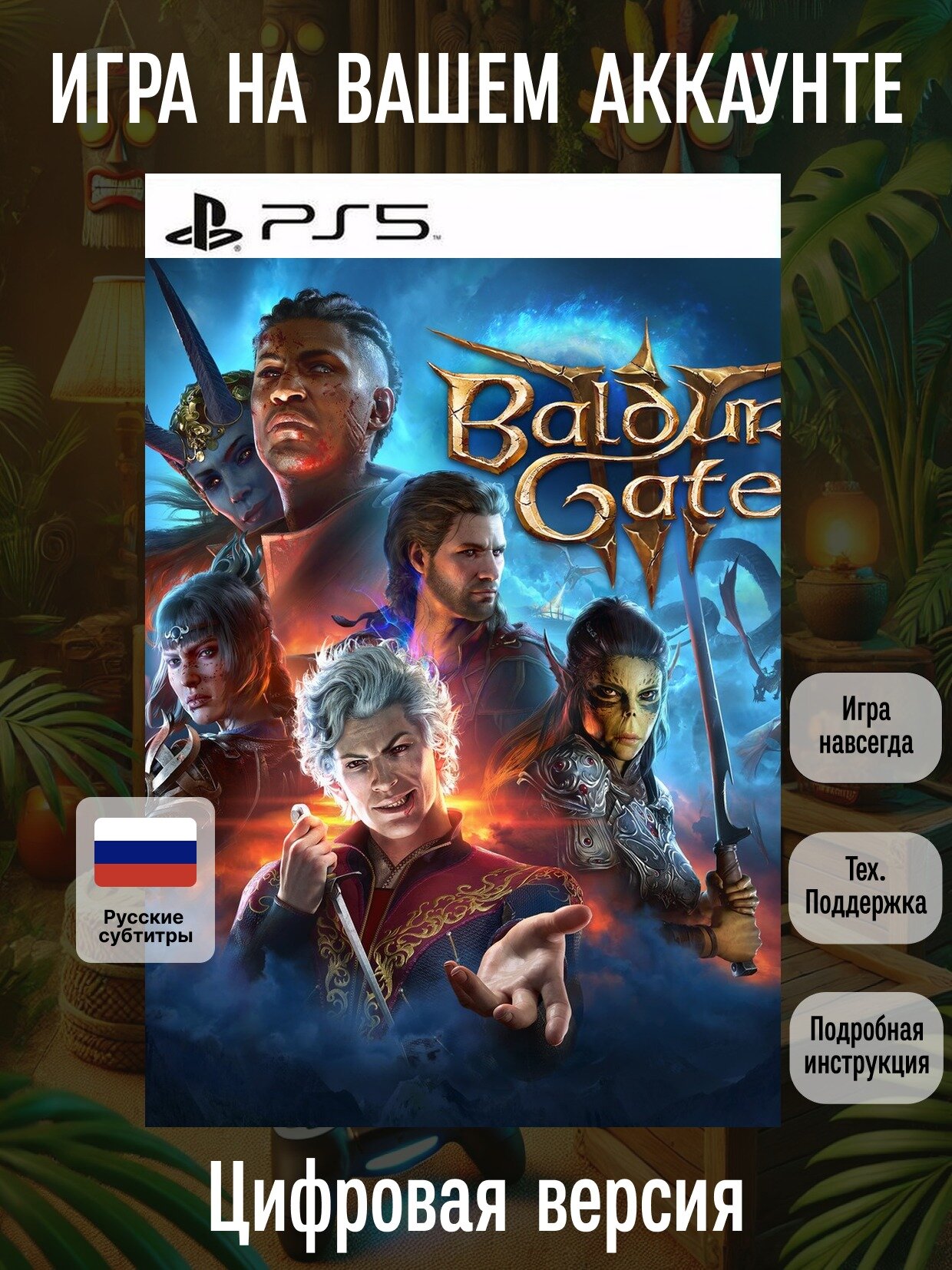 Baldur's Gate 3 | PS5 | Ролевые игры | Цифровая версия