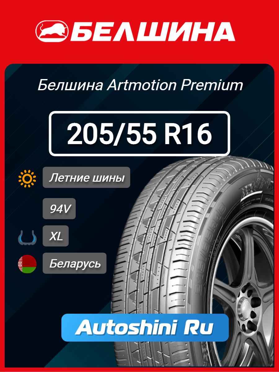 Шины летние Белшина Artmotion Premium 205/55 R16 94V XL