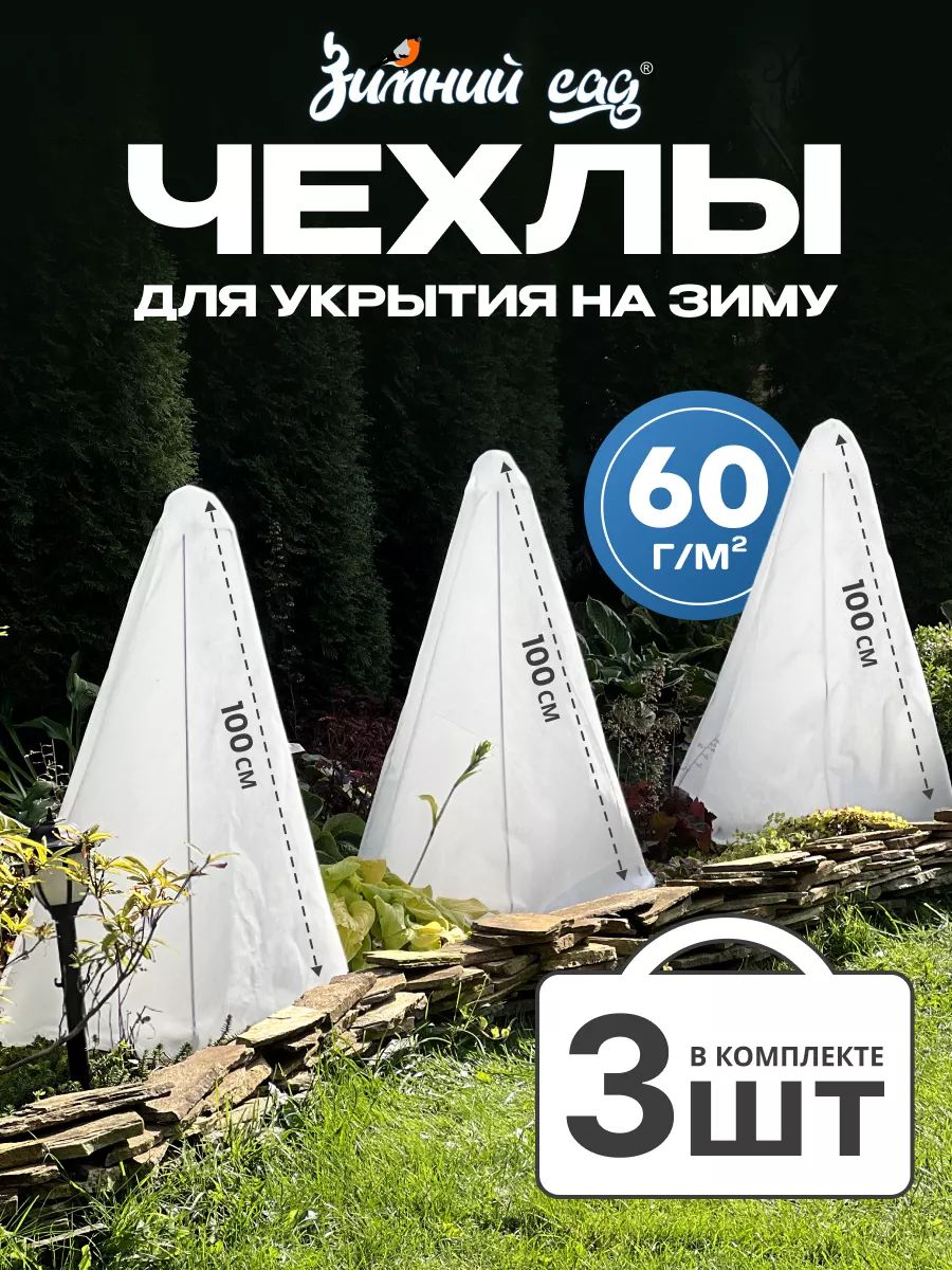 Чехол для укрытия растений 110 см 3 шт