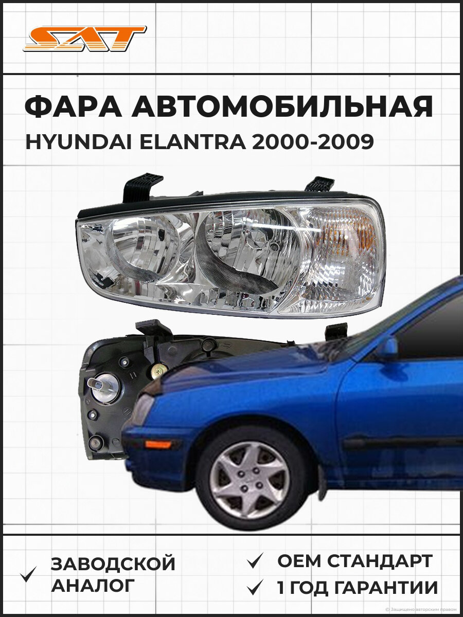Фара SAT ST2211126LLDE2 Hyundai Elantra 00-09 2000-2009 OEM 921012D120