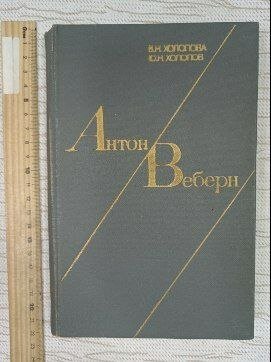 Антон Веберн. Жизнь и творчество