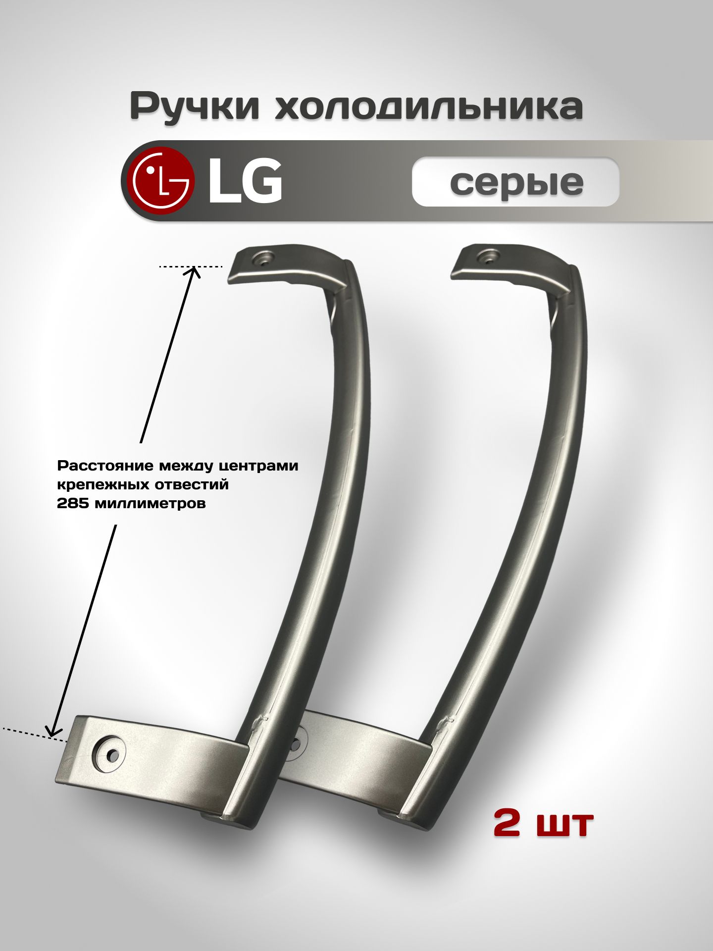 Ручки холодильника LG серые изогнутые 310 мм комплект 2 штуки