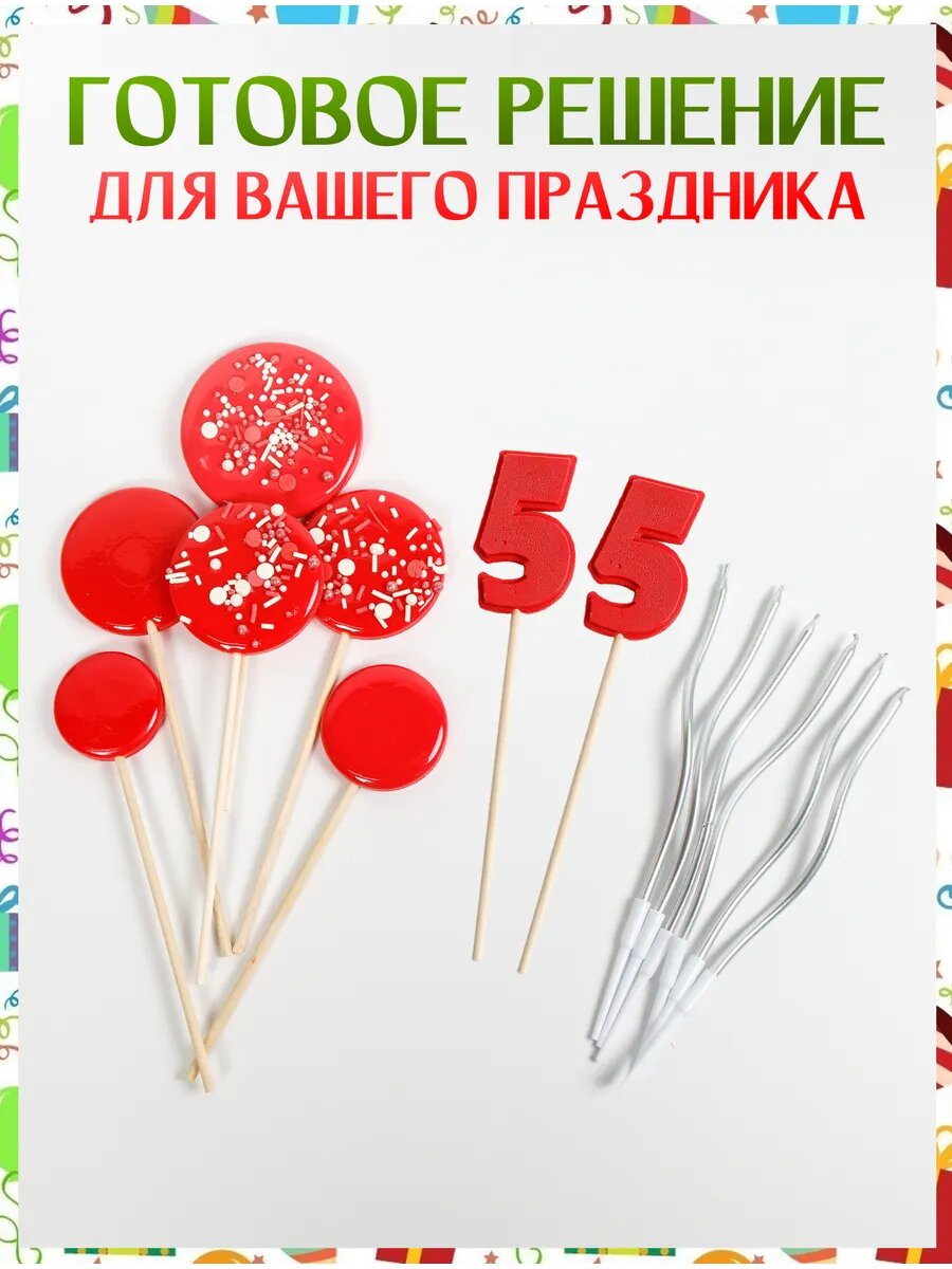 Топпер на торт 55 лет — фото 1