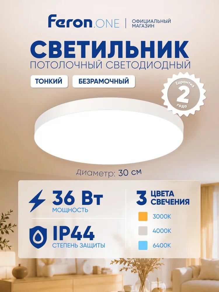 Светильник потолочный светодиодный 36 вт накладной управляемый IP44 Feron.ONE AL1600 48883