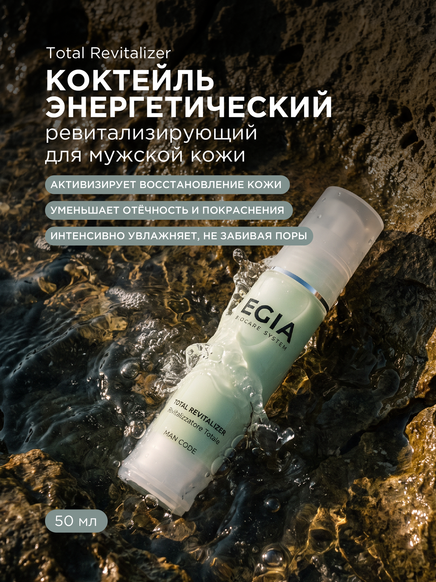 EGIA Коктейль энергетический ревитализирующий для мужской кожи