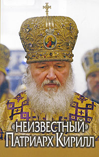 "Неизвестный" Патриарх Кирилл