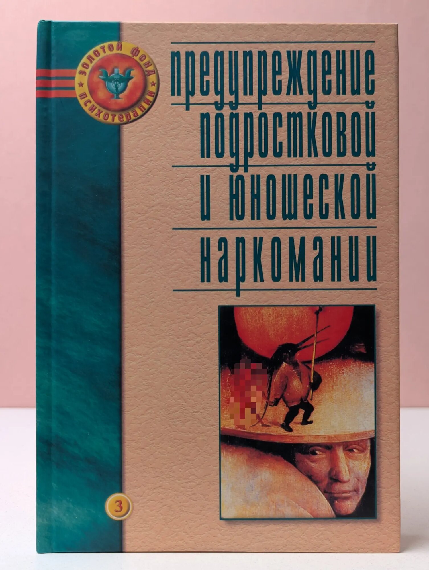 Золотой фонд психотерапии. Предупреждение подростковой и юношеской наркомании Березин Сергей Викторович (ред.), Лисецкий Константин Сергеевич (ред.) 2003