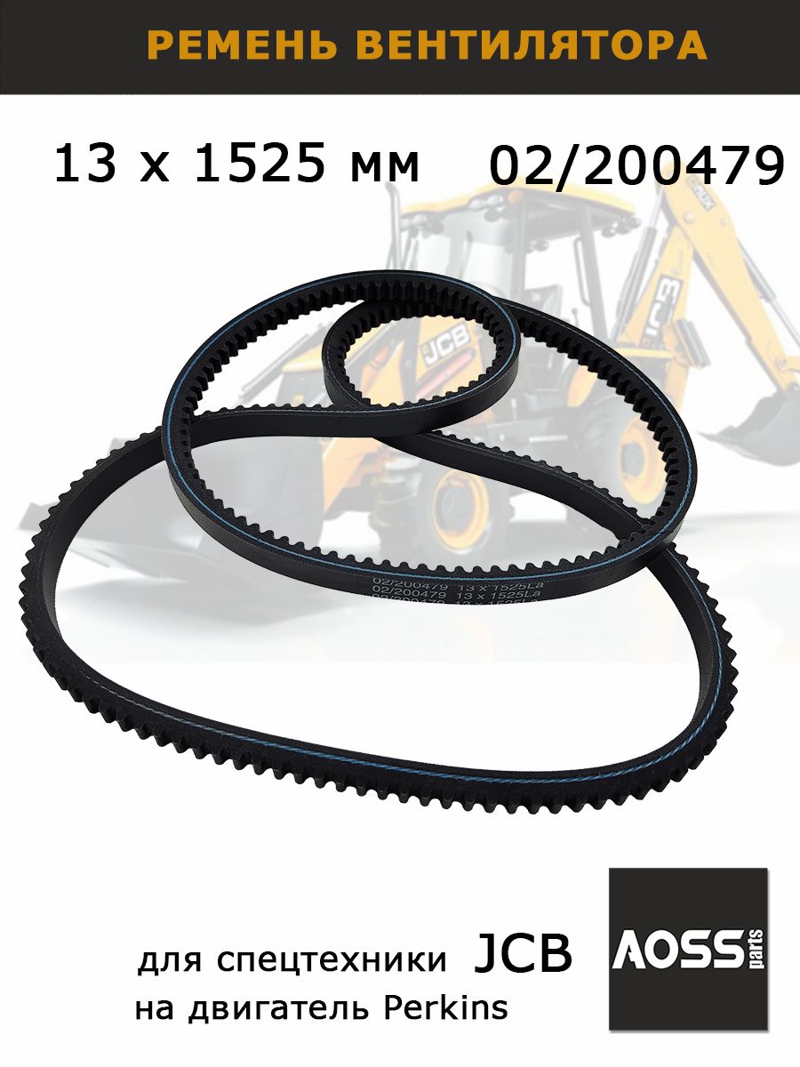 Ремень вентилятора 02/200479, на Perkins(l 1.525 mm), запчасти AOSS parts для спецтехники JCB 3CX 4CX