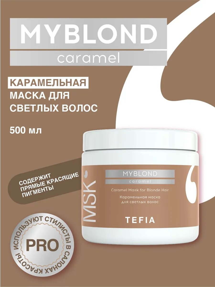 Тефия. Карамельная тонирующая маска для светлых волос