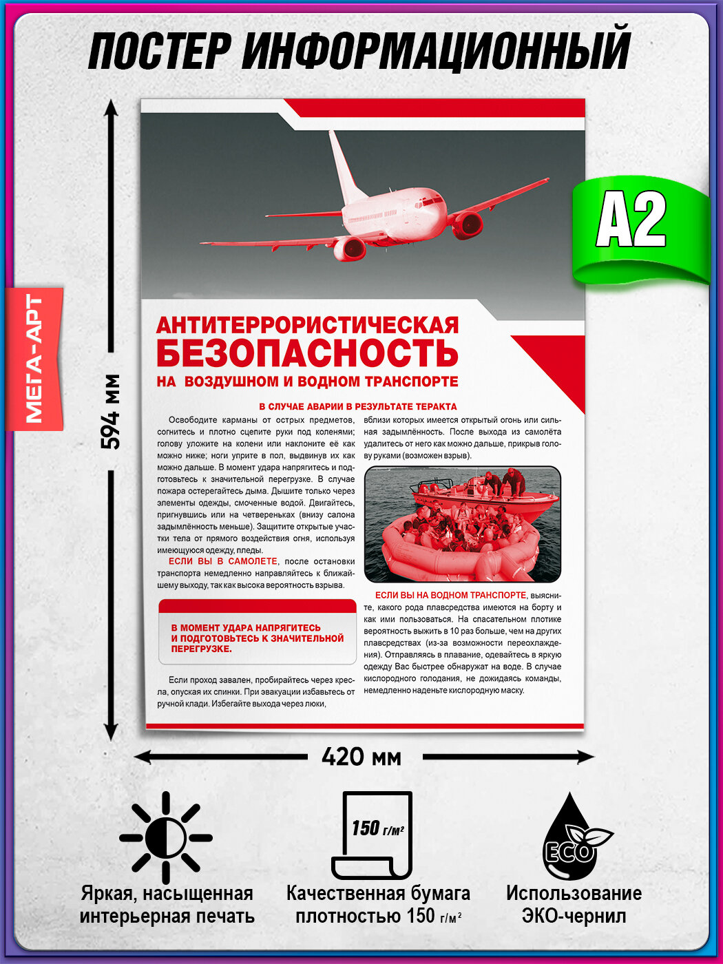 Плакат "Антитеррористическая безопасность на воздушном и водном транспорте" / А-2 (42x60 см.)