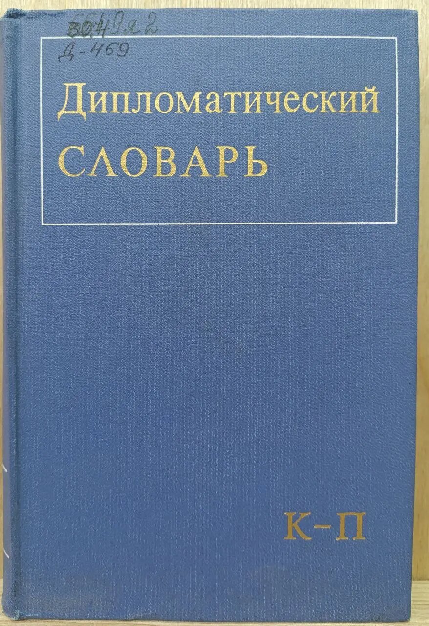 Дипломатический словарь. Том 2