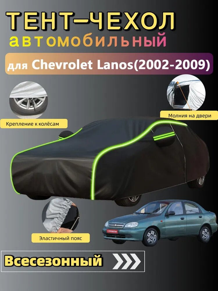 Чехол на автомобиль Chevrolet Lanos（2002-2009）, Седан, защита от царапин и плесени, молния на двер, Всесезонный, Зимний чехол для автомобиля, материал авиационного стандарта, Оксфорд 210D, 1 шт.
