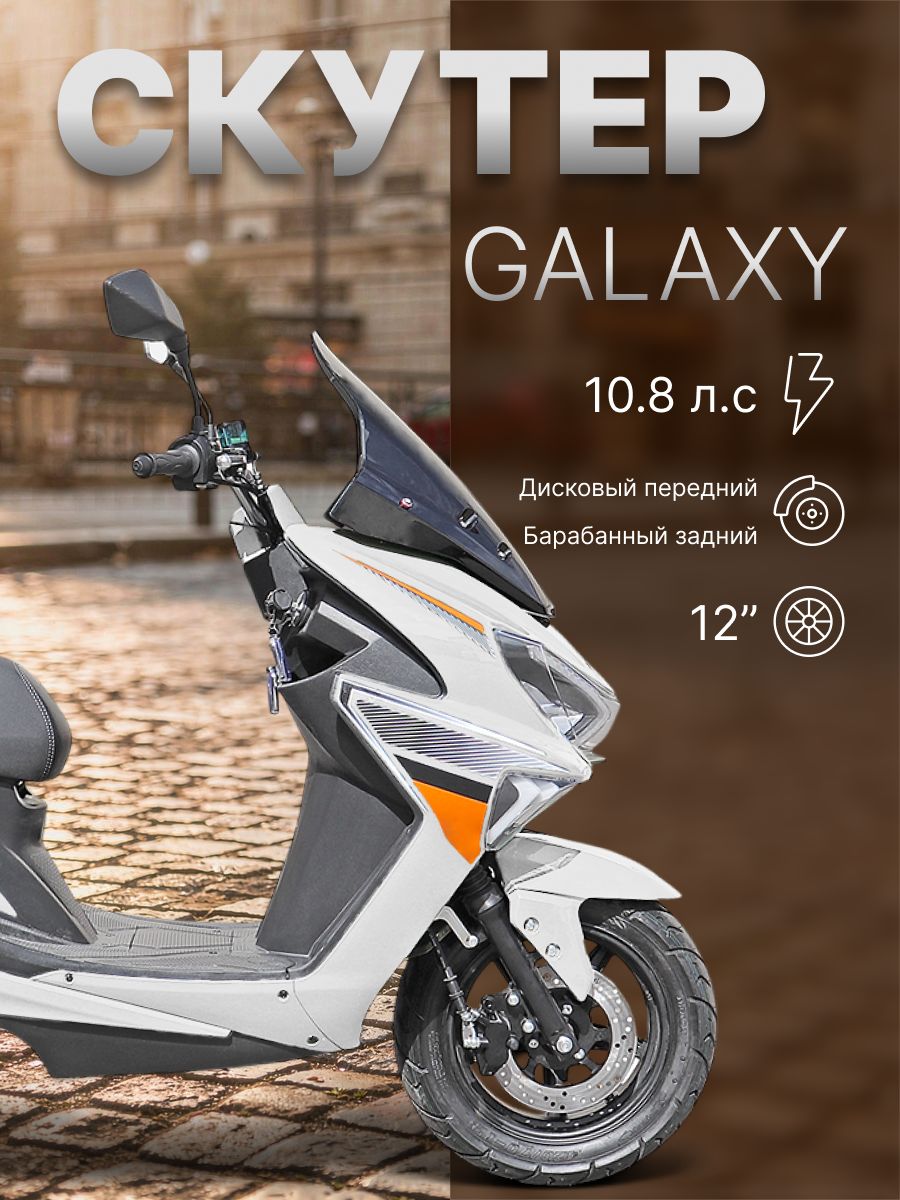 Скутер GALAXY 49сс белый(10,8л. с, колеса перед12/зад.12, тормоза: диск. перед/бараб зад.)