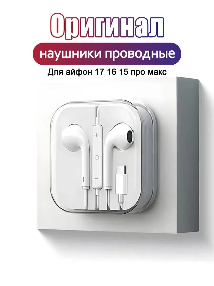 Проводные наушники Type-C Для iPhone айфон 16 15 17 про макс