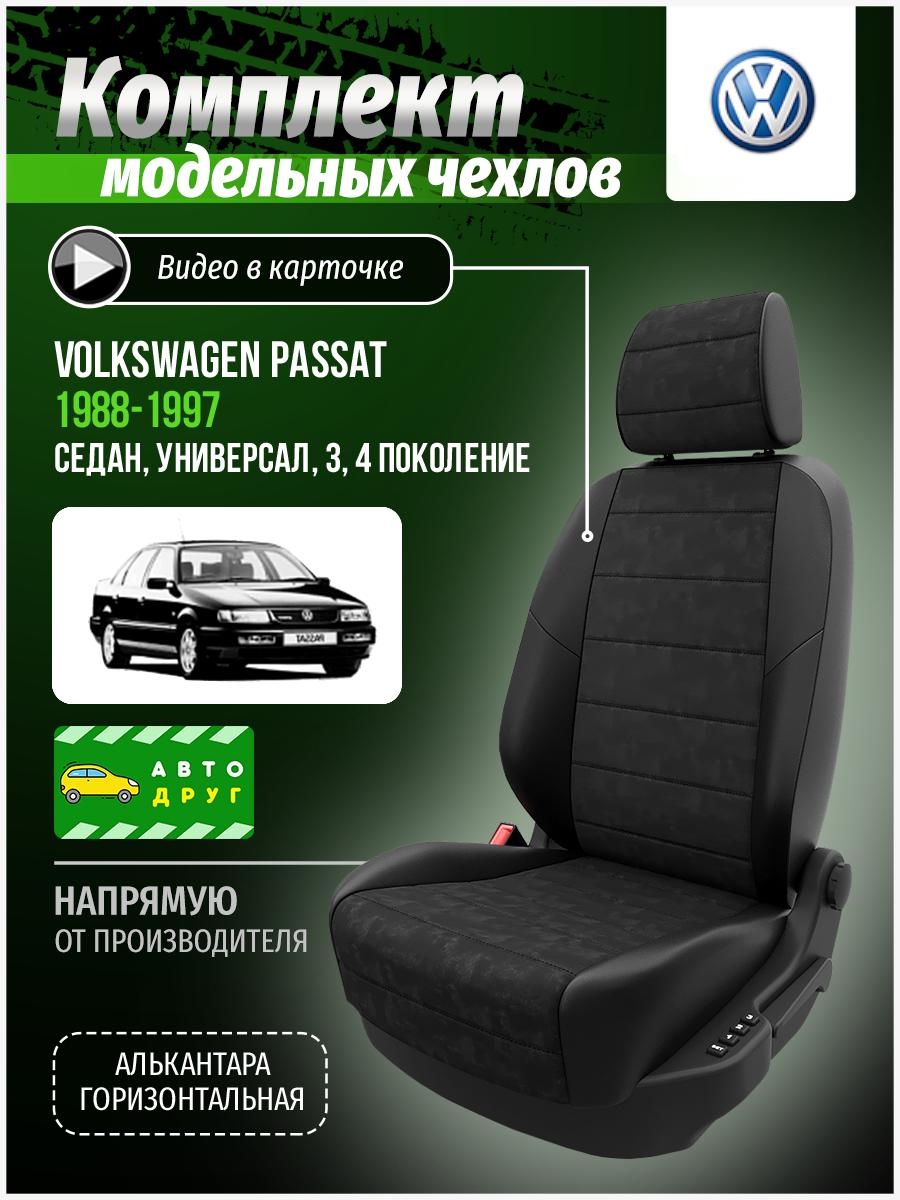 Чехлы Фольксваген Пассат (Volkswagen Passat) 1988-1997 3, 4 седан, универсал Алькантара Черный A0762D014 Автодруг