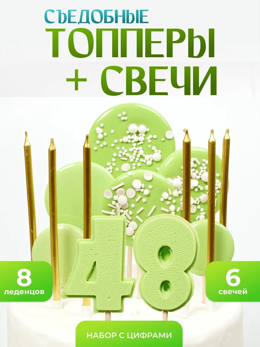 Топпер на торт 48 лет