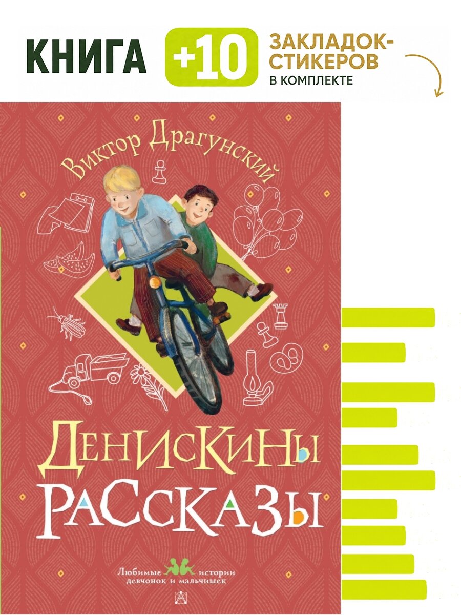 Денискины рассказы. Комплект: книга + 10 закладок-стикеров