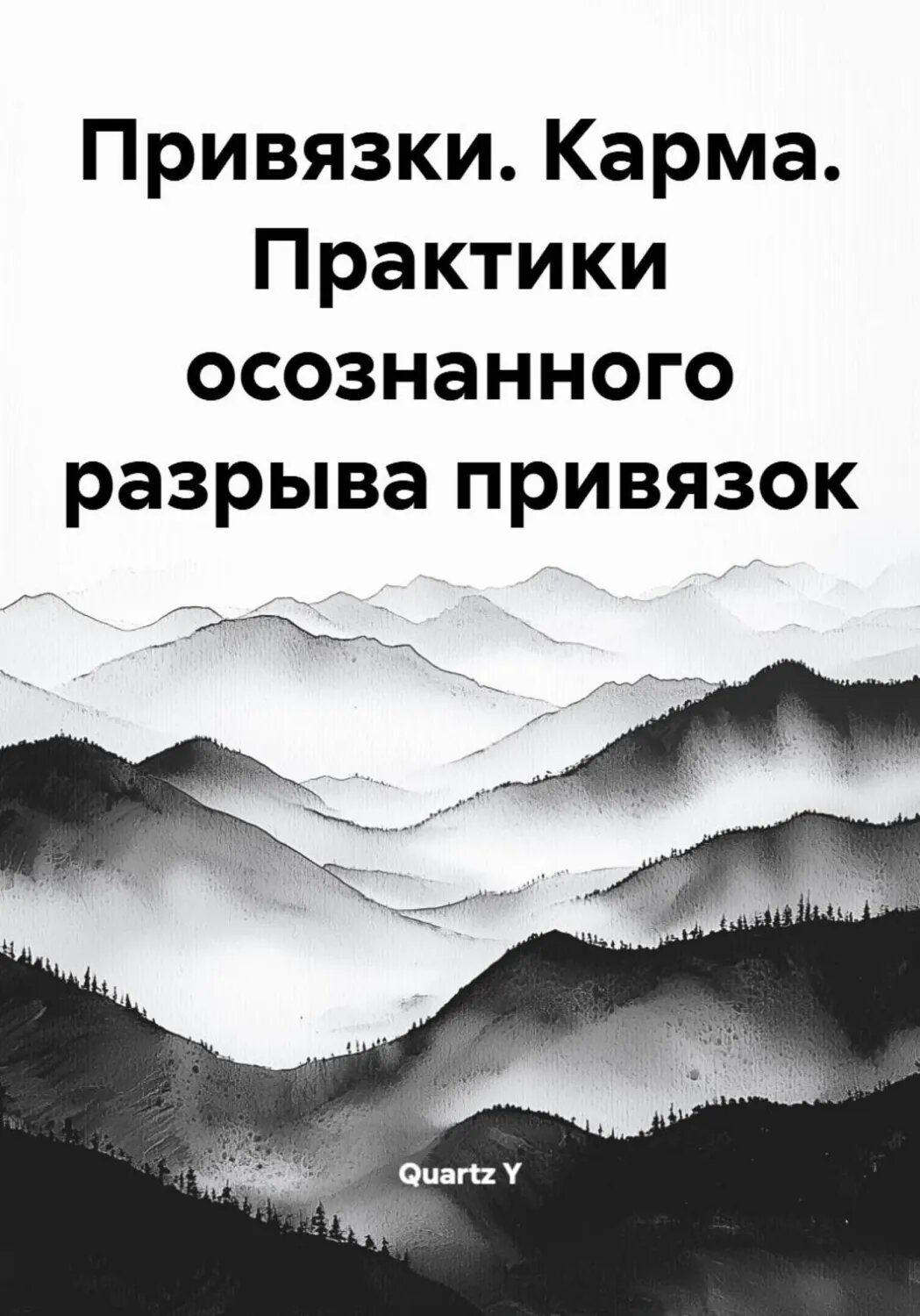 Привязки. Карма. Практики осознанного разрыва привязок [Цифровая книга]