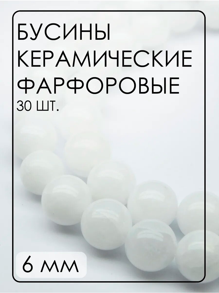 Бусины фарфоровые керамические 6 мм, 30 шт.