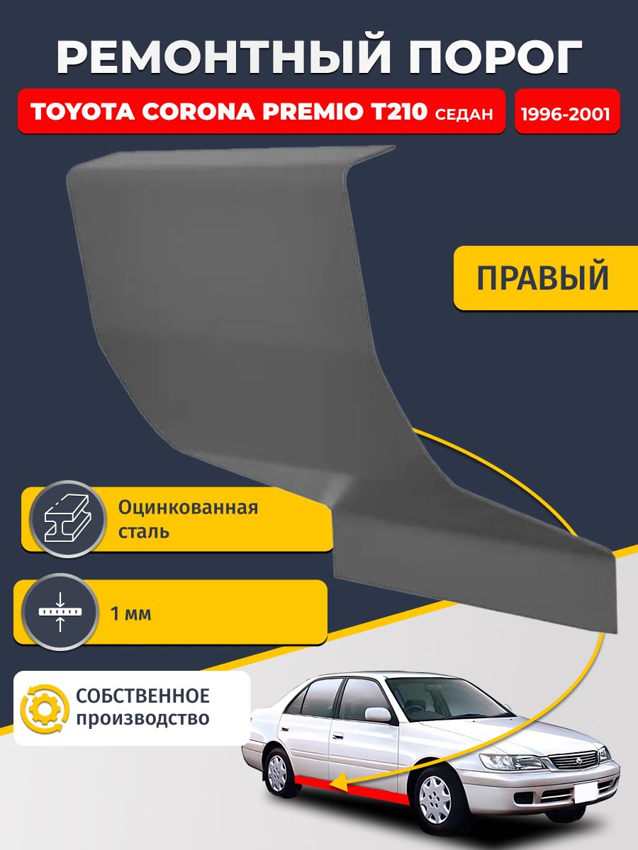 Правый ремонтный порог для Toyota Corona Premio T210 1996-2001 седан, оцинкованная сталь 1 мм, порог автомобильный, стандартный.