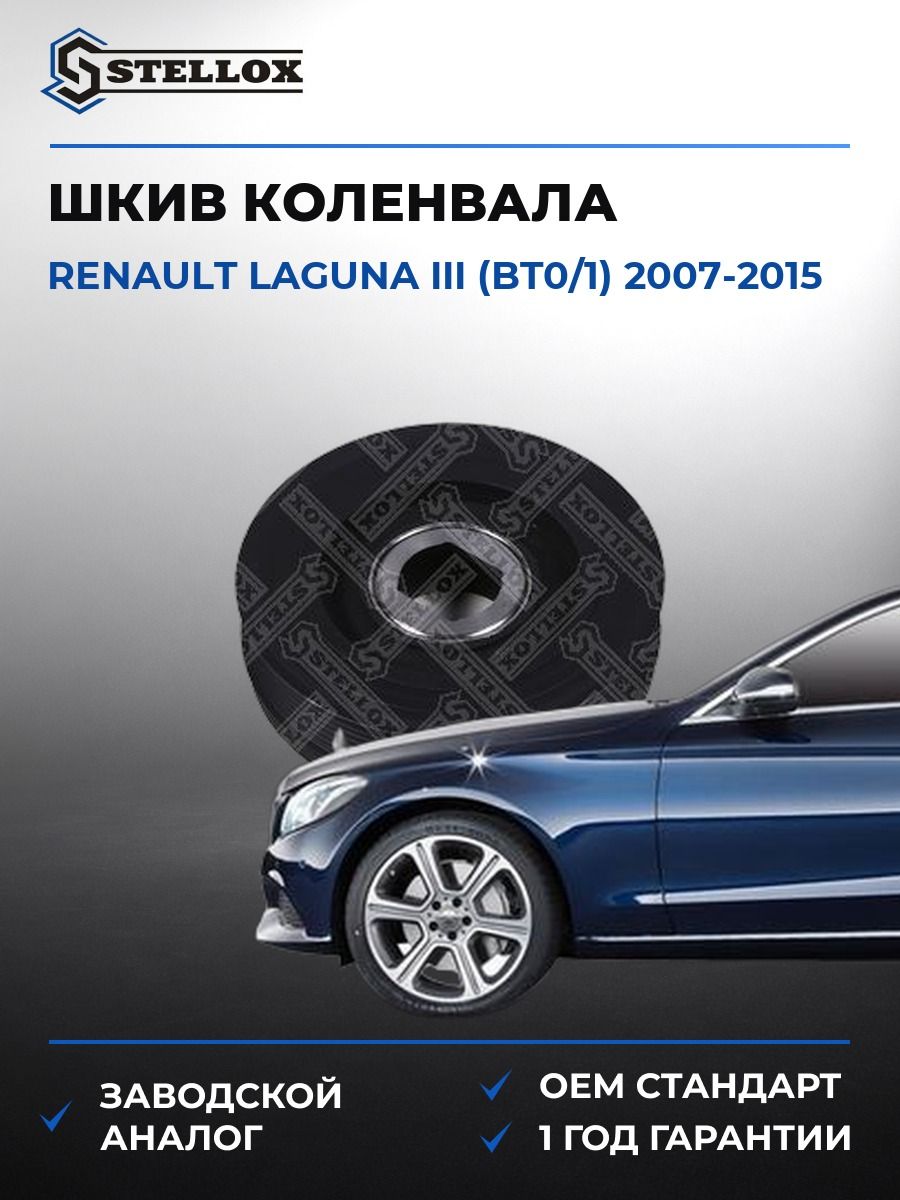 Шкив коленвала Stellox 2001059SX Рено Лагуна III Renault Laguna III BT0 2007-2015