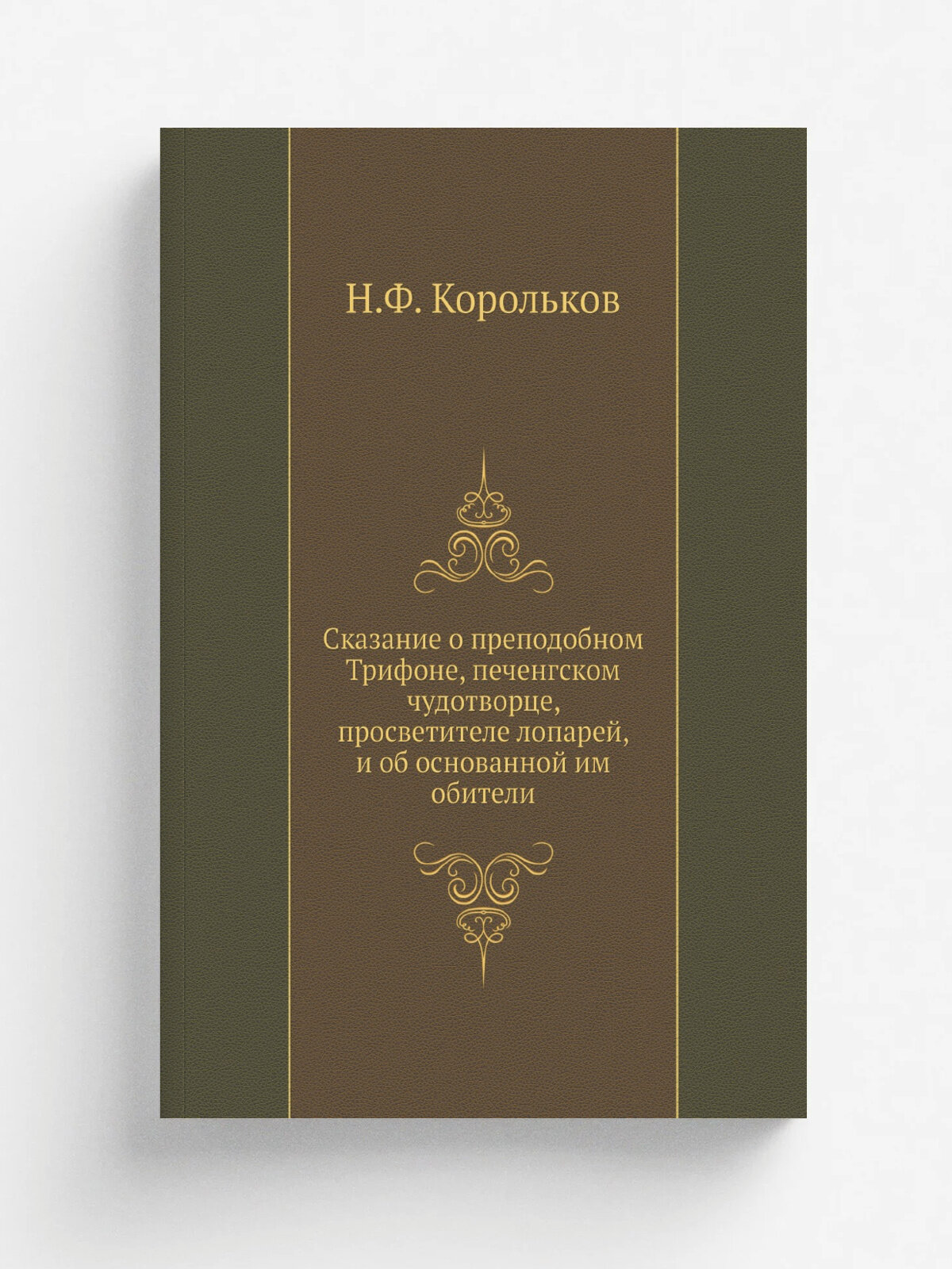 Сказание о преподобном Трифоне, печенгском чудотворце, просветителе лопарей, и об основанной им обители