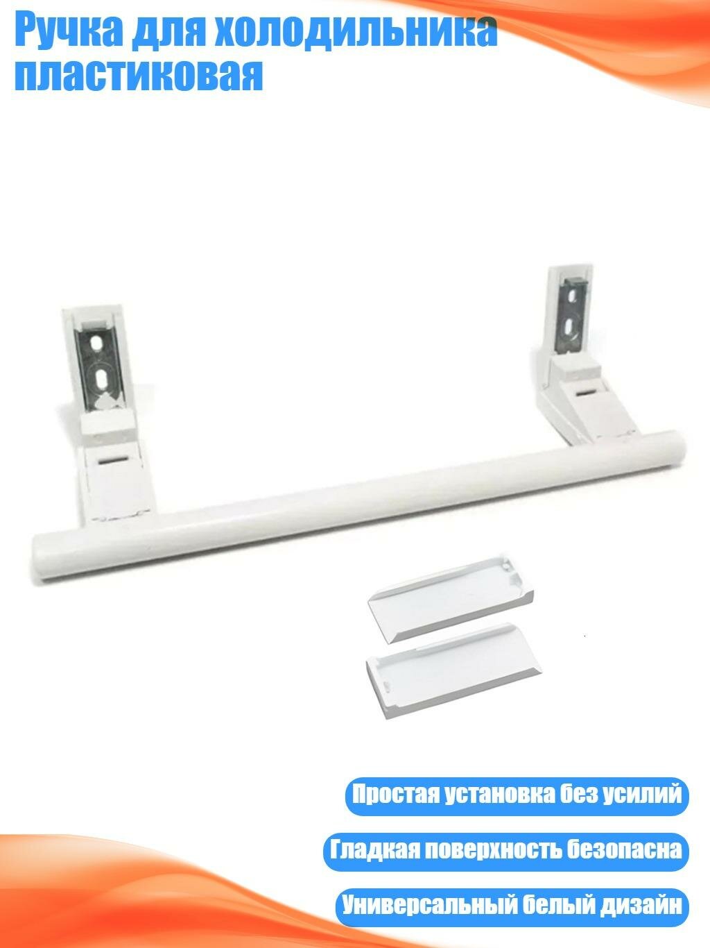 Ручка для холодильника пластиковая, 1pc