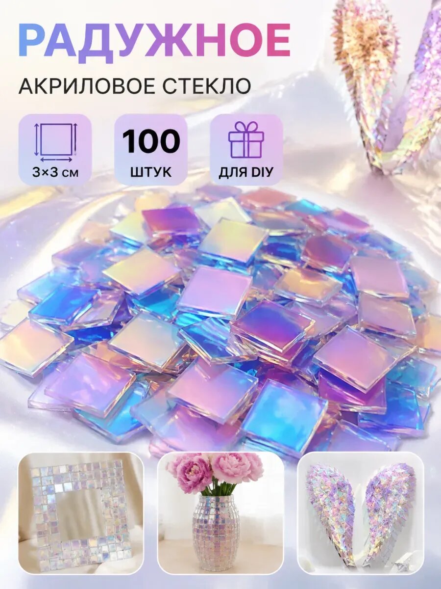 Радужное акриловое стекло