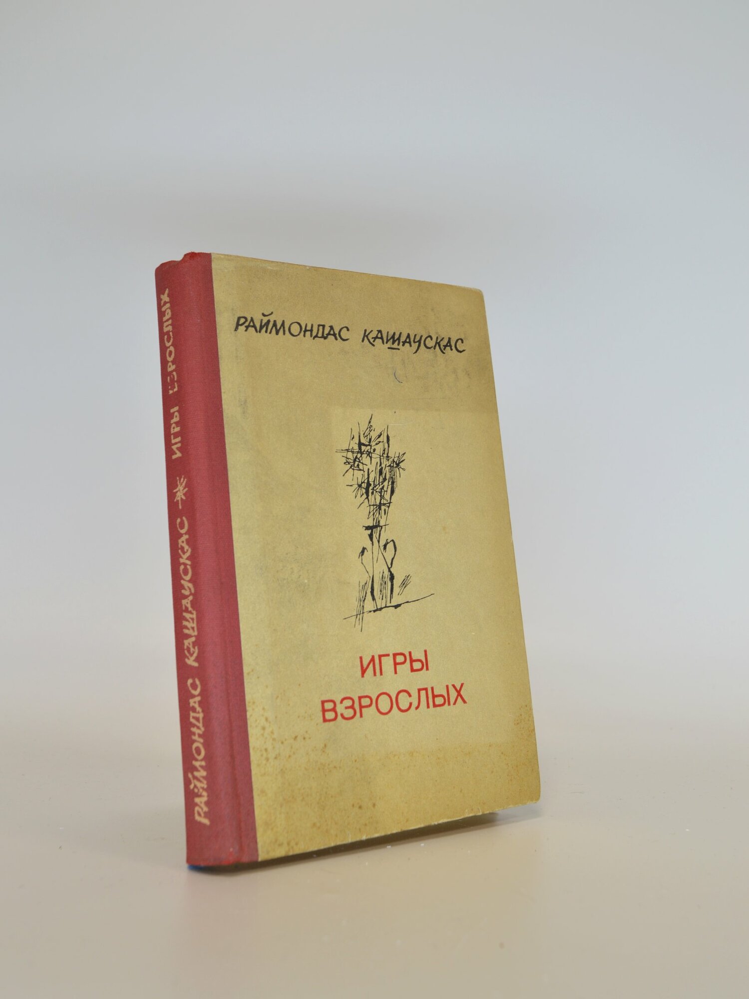 Игры взрослых. Раймондас Каяускас. Букинистическая книга в отличном состоянии.