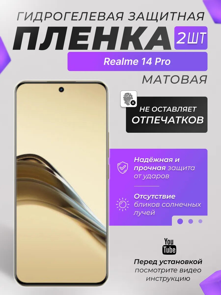 Защитная плёнка для Realme 14 Pro Матовая 2шт