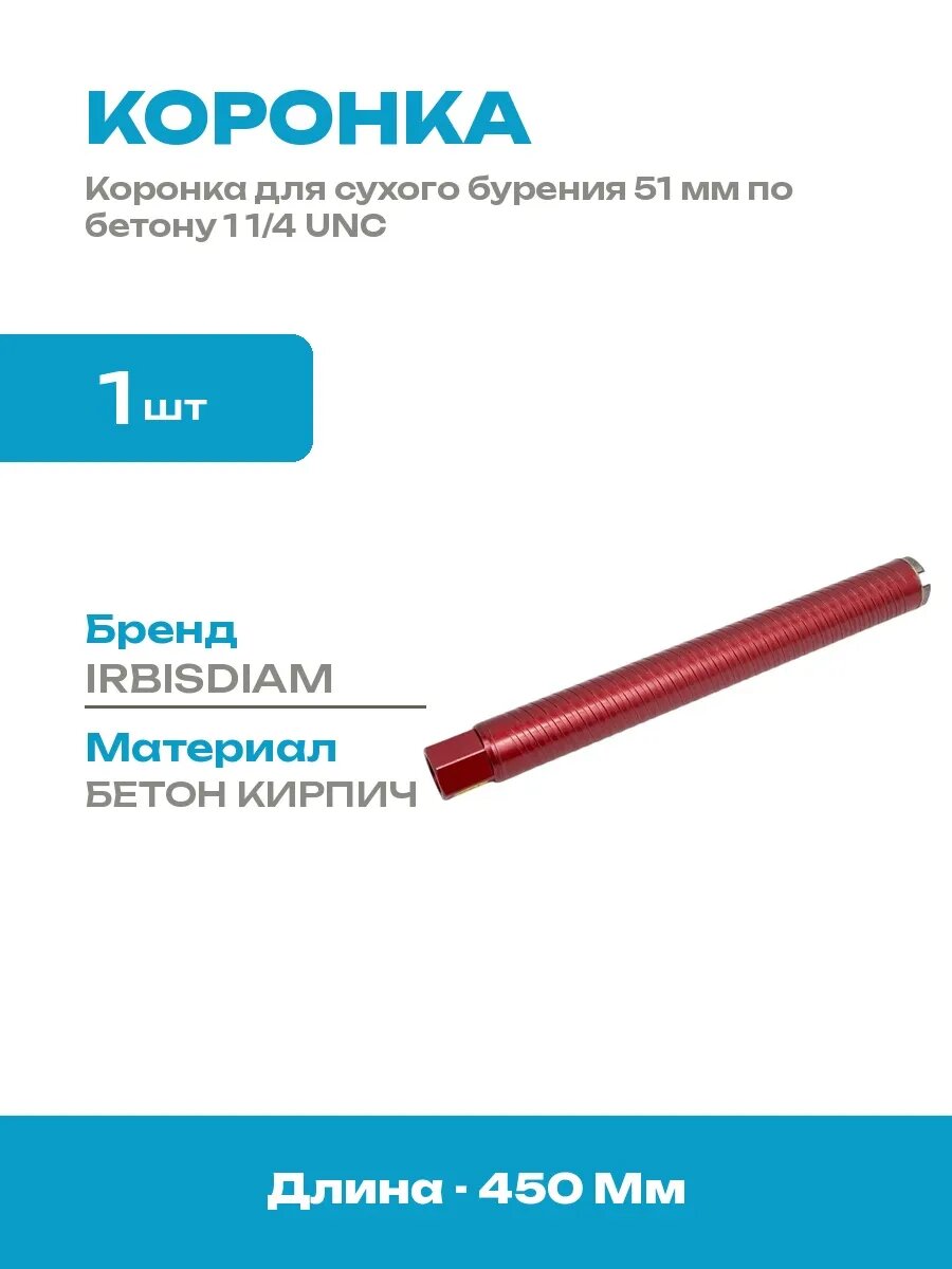 Коронка для сухого бурения 51 мм по армированному бетону
