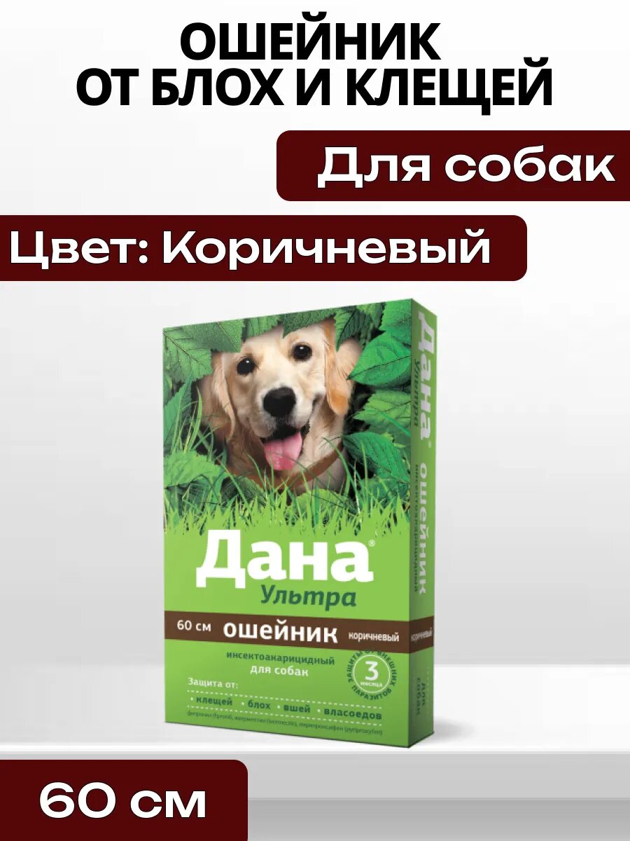 Дана Ультра 60 см ошейник от Блох Клещей для Собак